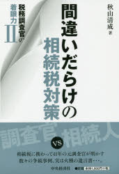■ISBN:9784502182617★日時指定・銀行振込をお受けできない商品になりますタイトル【新品】【本】間違いだらけの相続税対策　税務調査官の着眼力　2フリガナマチガイダラケ　ノ　ソウゾクゼイ　タイサク　ゼイム　チヨウサカン　ノ　チヤ...