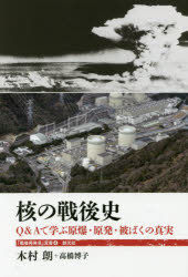 ■ISBN:9784422300542★日時指定・銀行振込をお受けできない商品になりますタイトル核の戦後史　Q＆Aで学ぶ原爆・原発・被ばくの真実　木村朗/著　高橋博子/著ふりがなかくのせんごしきゆ−あんどえ−でまなぶげんばくげんぱつひばくの...