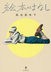 ■ISBN:9784592732839★日時指定・銀行振込をお受けできない商品になりますタイトル【新品】【本】絵本のはなし　菊池亜希子/著フリガナエホン　ノ　ハナシ　モエ　ブツクス　MOE　BOOKS発売日201603出版社白泉社ISBN9...