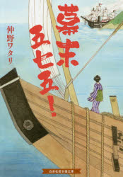 ■ISBN:9784592831341★日時指定・銀行振込をお受けできない商品になりますタイトル【新品】【本】幕末五七五!　仲野　ワタリ　著フリガナバクマツ　ゴシチゴ　ブンコ発売日201603出版社白泉社ISBN9784592831341著...