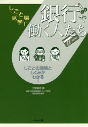 ■ISBN:9784831514226★日時指定・銀行振込をお受けできない商品になりますタイトル【新品】【本】銀行で働く人たち　しごとの現場としくみがわかる!　小堂敏郎/著フリガナギンコウ　デ　ハタラク　ヒトタチ　シゴト　ノ　ゲンバ　ト　シ...