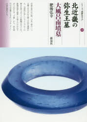 ■ISBN:9784787715388★日時指定・銀行振込をお受けできない商品になりますタイトル【新品】【本】北近畿の弥生王墓・大風呂南墳墓　肥後弘幸/著フリガナキタキンキ　ノ　ヤヨイ　オウボ　オオブロミナミ　フンボ　シリ−ズ　イセキ　オ　...