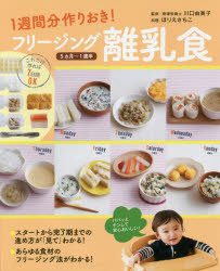 ■ISBN:9784278036541★日時指定・銀行振込をお受けできない商品になりますタイトル1週間分作りおき!フリージング離乳食　5カ月〜1歳半　川口由美子/監修　ほりえさちこ/料理ふりがないつしゆうかんぶんつくりおきふり−じんぐりにゆ...