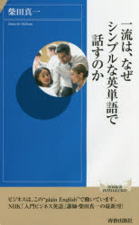 ■ISBN/JAN:9784413044790★日時指定・銀行振込をお受けできない商品になりますタイトル【新品】【本】一流は、なぜシンプルな英単語で話すのか　柴田真一/著フリガナイチリユウ　ワ　ナゼ　シンプル　ナ　エイタンゴ　デ　ハナス　ノ...