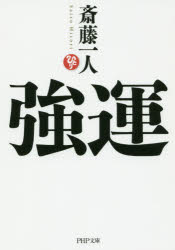 ■ISBN:9784569765457★日時指定・銀行振込をお受けできない商品になりますタイトル強運　斎藤一人/著ふりがなきよううんぴ−えいちぴ−ぶんこさ−56−2発売日201603出版社PHP研究所ISBN9784569765457大きさ...