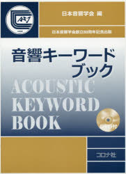 ■ISBN:9784339008807★日時指定・銀行振込をお受けできない商品になりますタイトル音響キーワードブック　日本音響学会/編ふりがなおんきようき−わ−どぶつく発売日201603出版社コロナ社ISBN9784339008807大きさ...