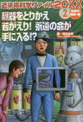 ■ISBN/JAN：9784265026661★日時指定をお受けできない商品になりますタイトル【新品】【本】近未来科学ファイル20XX　2　荒舩良孝/著　田川秀樹/イラスト　つぼいひろき/イラストフリガナキンミライ　カガク　フアイル　ニセン...