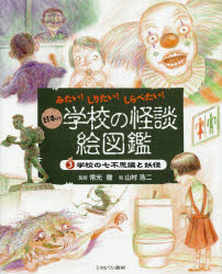 ■ISBN/JAN:9784623075331★日時指定・銀行振込をお受けできない商品になりますタイトル【新品】【本】日本の学校の怪談絵図鑑　みたい!しりたい!しらべたい!　3　常光徹/監修　山村浩二/絵フリガナニホン　ノ　ガツコウ　ノ　カ...