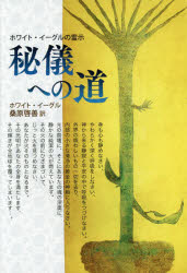 ■ISBN:9784434217418★日時指定・銀行振込をお受けできない商品になりますタイトル秘儀への道　ホワイト・イーグルの霊示　新装版　ホワイト・イーグル/〔著〕　桑原啓善/訳ふりがなひぎえのみちほわいとい−ぐるのれいじ発売日2016...