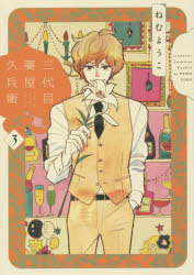 ■ISBN/JAN:9784396766672★日時指定・銀行振込をお受けできない商品になりますタイトル【新品】【本】三代目薬屋久兵衛　　　3　ねむ　ようこ　著フリガナサンダイメ　クスリヤ　キユウベエ　3　フイ−ル　コミツクス　54931−...