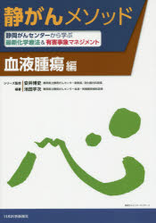 ■ISBN:9784784956227★日時指定・銀行振込をお受けできない商品になりますタイトル静がんメソッド　静岡がんセンターから学ぶ最新化学療法＆有害事象マネジメント　血液腫瘍編　安井博史/シリーズ監修　池田宇次/編著ふりがなしずがんめ...