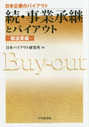 ■ISBN：9784502187216★日時指定をお受けできない商品になりますタイトル【新品】【本】事業承継とバイアウト　続製造業編　日本バイアウト研究所/編フリガナジギヨウ　シヨウケイ　ト　バイアウト　2−セイゾウギヨウヘン　2　ニホン　...