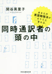 ■ISBN:9784396316884★日時指定・銀行振込をお受けできない商品になりますタイトル同時通訳者の頭の中　あなたの英語勉強法がガラリと変わる　関谷英里子/著ふりがなどうじつうやくしやのあたまのなかあなたのえいごべんきようほうががら...