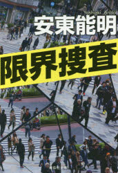 ■ISBN:9784396341855★日時指定・銀行振込をお受けできない商品になりますタイトル限界捜査　安東能明/著ふりがなげんかいそうさしようでんしやぶんこあ−35−1発売日201603出版社祥伝社ISBN9784396341855大き...