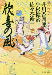 ■ISBN/JAN:9784396341954★日時指定・銀行振込をお受けできない商品になりますタイトル【新品】【本】欣喜の風　井川香四郎/著　小杉健治/著　佐々木裕一/著フリガナキンキ　ノ　カゼ　シヨウデンシヤ　ブンコ　ン−1−55　キヨ...