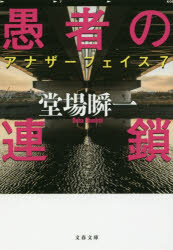 ■ISBN:9784167905644★日時指定・銀行振込をお受けできない商品になりますタイトル愚者の連鎖　堂場瞬一/著ふりがなぐしやのれんさぶんしゆんぶんこと−24−10あなざ−ふえいす7発売日201603出版社文藝春秋ISBN97841...