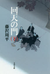 ■ISBN:9784167905767★日時指定・銀行振込をお受けできない商品になりますタイトル回天の門　下　新装版　藤沢周平/著ふりがなかいてんのもん2ぶんしゆんぶんこふ−1−62発売日201603出版社文藝春秋ISBN978416790...