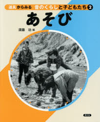 ■ISBN:9784540151910★日時指定・銀行振込をお受けできない商品になりますタイトル道具からみる昔のくらしと子どもたち　2　あそび　須藤功/編ふりがなどうぐからみるむかしのくらしとこどもたち22あそび発売日201603出版社農山...