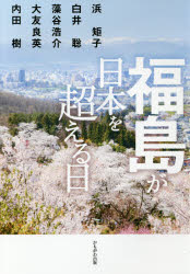 ■ISBN：9784780308273★日時指定をお受けできない商品になりますタイトル【新品】【本】福島が日本を超える日　浜矩子/著　白井聡/著　藻谷浩介/著　大友良英/著　内田樹/著フリガナフクシマ　ガ　ニホン　オ　コエル　ヒ発売日201...