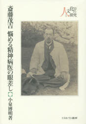 ■ISBN:9784623075416★日時指定・銀行振込をお受けできない商品になりますタイトル【新品】【本】斎藤茂吉　悩める精神病医の眼差し　小泉博明/著フリガナサイトウ　モキチ　ナヤメル　セイシンビヨウイ　ノ　マナザシ　ヒト　ト　ブンカ...