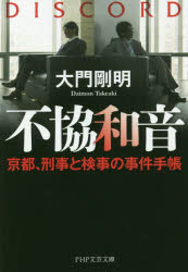 ■ISBN:9784569765235★日時指定・銀行振込をお受けできない商品になりますタイトル【新品】【本】不協和音　京都、刑事と検事の事件手帳　大門剛明/著フリガナフキヨウ　ワオン　キヨウト　ケイジ　ト　ケンジ　ノ　ジケン　テチヨウ　ピ...
