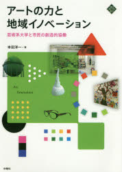 ■ISBN/JAN：9784880653785★日時指定をお受けできない商品になりますタイトル【新品】【本】アートの力と地域イノベーション　芸術系大学と市民の創造的協働　本田洋一/著フリガナア−ト　ノ　チカラ　ト　チイキ　イノベ−シヨン　ゲ...