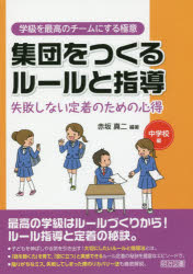 ■ISBN:9784182013270★日時指定・銀行振込をお受けできない商品になりますタイトル【新品】【本】集団をつくるルールと指導　失敗しない定着のための心得　中学校編　赤坂真二/編著フリガナシユウダン　オ　ツクル　ル−ル　ト　シドウ　...