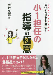 ■ISBN:9784181356262★日時指定・銀行振込をお受けできない商品になりますタイトルスペシャリスト直伝!小1担任の指導の極意　宇野弘恵/著ふりがなすぺしやりすとじきでんしよういちたんにんのしどうのごくい発売日201603出版社明...