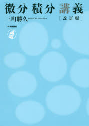 ■ジャンル：理学＞数学＞微分・積分■ISBN：9784535788015■商品名：微分積分講義 三町勝久/著★日時指定・銀行振込・コンビニ支払を承ることのできない商品になりますタイトル【新品】【本】微分積分講義　三町勝久/著フリガナビブン　...