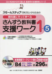 ■ISBN:9784862771995★日時指定・銀行振込をお受けできない商品になりますタイトル【新品】【本】教科書にそって学べるさんすう教科書支援ワーク　スモールステップで学びたい子のための　1−5　わかる喜び学ぶ楽しさを創造する教育研究...