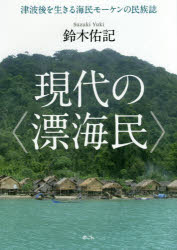 ■ISBN/JAN：9784839602956★日時指定をお受けできない商品になりますタイトル【新品】【本】現代の〈漂海民〉　津波後を生きる海民モーケンの民族誌　鈴木佑記/著フリガナゲンダイ　ノ　ヒヨウカイミン　ツナミゴ　オ　イキル　カイミ...