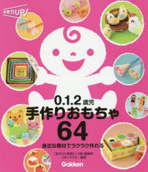 ■ISBN:9784054064140★日時指定・銀行振込をお受けできない商品になりますタイトル0．1．2歳児手作りおもちゃ64　身近な素材でラクラク作れる　「あそびと環境0．1．2歳」編集部/編著　リボングラス/編著ふりがなぜろいちにさい...