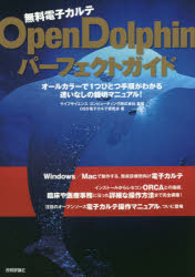 ■ISBN:9784774180083★日時指定・銀行振込をお受けできない商品になりますタイトル無料電子カルテOpenDolphinパーフェクトガイド　ライフサイエンスコンピューティング株式会社/監修　OSS電子カルテ研究会/著ふりがなむり...