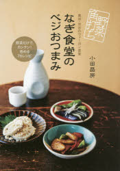 ■ISBN:9784835628790★日時指定・銀行振込をお受けできない商品になりますタイトルなぎ食堂のベジおつまみ　野菜角打ち　東京・渋谷のヴィーガン食堂　小田晶房/著ふりがななぎしよくどうのべじおつまみやさいかくうちとうきようしぶやの...