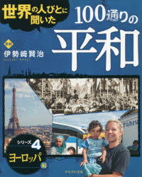 ■ISBN/JAN:9784780307948★日時指定・銀行振込をお受けできない商品になりますタイトル【新品】【本】世界の人びとに聞いた100通りの平和　シリーズ4　伊勢崎賢治/監修フリガナセカイ　ノ　ヒトビト　ニ　キイタ　ヒヤクトオリ　...