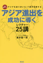 ■ISBN/JAN:9784810912944★日時指定・銀行振込をお受けできない商品になりますタイトル【新品】【本】アジアを渡り歩いたIT屋が伝授するアジア進出を成功に導くレクチャー25講　中国・東南アジア　藤井賢一郎/著フリガナアジア　...