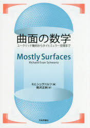 ■ISBN:9784535787087★日時指定・銀行振込をお受けできない商品になりますタイトル曲面の数学　ユークリッド幾何からタイヒミュラー空間まで　リチャード・エヴァン・シュヴァルツ/著　関沢正躬/訳ふりがなきよくめんのすうがくゆ−くり...