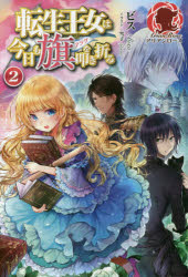 ■ISBN:9784861348631★日時指定・銀行振込をお受けできない商品になりますタイトル転生王女は今日も旗(フラグ)を叩き折る　2　ビス/著ふりがなてんせいおうじよわきようもふらぐおたたきおる2てんせいおうじよわきようもはたおたたき...