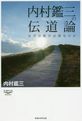 ■ISBN:9784863957695★日時指定・銀行振込をお受けできない商品になりますタイトル【新品】【本】内村鑑三の伝道論　なぜ宗教が必要なのか　内村鑑三/著フリガナウチムラ　カンゾウ　ノ　デンドウロン　ナゼ　シユウキヨウ　ガ　ヒツヨウ...
