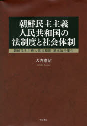■ISBN：9784750343181★日時指定をお受けできない商品になりますタイトル【新品】【本】朝鮮民主主義人民共和国の法制度と社会体制　大内憲昭/著フリガナチヨウセン　ミンシユ　シユギ　ジンミン　キヨウワコク　ノ　ホウセイド　ト　シヤ...
