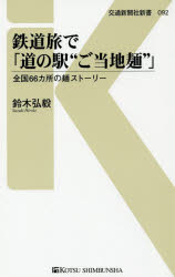 ■ISBN:9784330658162★日時指定・銀行振込をお受けできない商品になりますタイトル鉄道旅で「道の駅“ご当地麺”」　全国66カ所の麺ストーリー　鈴木弘毅/著ふりがなてつどうたびでみちのえきごとうちめんぜんこくろくじゆうろつかしよ...