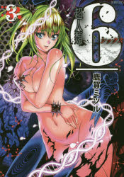 ■ISBN/JAN:9784801954762★日時指定・銀行振込をお受けできない商品になりますタイトル【新品】【本】超人類6　　　3　鹿賀　ミツル　著フリガナチヨウ　ジンルイ　シツクス　3　6　バンブ−　コミツクス　57637−67発売日...