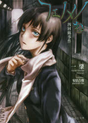 ■ISBN:9784061390508★日時指定・銀行振込をお受けできない商品になりますタイトルフェノメノ　3　四回廊事件　一肇/著ふりがなふえのめの3せいかいしやぶんこに−1−5しかいろうじけん発売日201603出版社星海社ISBN978...