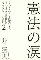 ■ISBN:9784620323756★日時指定・銀行振込をお受けできない商品になりますタイトル【新品】【本】憲法の涙　リベラルのことは嫌いでも、リベラリズムは嫌いにならないでください　2　井上達夫/著フリガナケンポウ　ノ　ナミダ　リベラル...