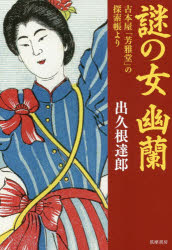 ■ISBN:9784480804631★日時指定・銀行振込をお受けできない商品になりますタイトル【新品】【本】謎の女幽蘭　古本屋「芳雅堂」の探索帳より　出久根達郎/著フリガナナゾ　ノ　オンナ　ユウラン　フルホンヤ　ホウガドウ　ノ　タンサクチ...