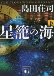 ■ISBN:9784062933117★日時指定・銀行振込をお受けできない商品になりますタイトル星籠の海　下　島田荘司/〔著〕ふりがなせいろのうみ2こうだんしやぶんこし−26−32発売日201603出版社講談社ISBN97840629331...