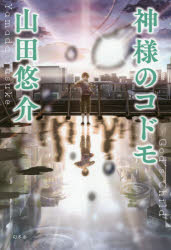 ■ISBN:9784344029071★日時指定・銀行振込をお受けできない商品になりますタイトル神様のコドモ　山田悠介/著ふりがなかみさまのこども発売日201603出版社幻冬舎ISBN9784344029071大きさ230P　19cm著者名...