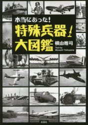■ISBN:9784801301399★日時指定・銀行振込をお受けできない商品になりますタイトル本当にあった!特殊兵器大図鑑　横山雅司/著ふりがなほんとうにあつたとくしゆへいきだいずかん発売日201604出版社彩図社ISBN97848013...
