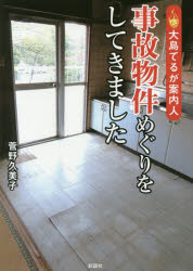 ■ISBN:9784801301405★日時指定・銀行振込をお受けできない商品になりますタイトル事故物件めぐりをしてきました　大島てるが案内人　菅野久美子/著ふりがなじこぶつけんめぐりおしてきましたおおしまてるがあんないにん発売日20160...