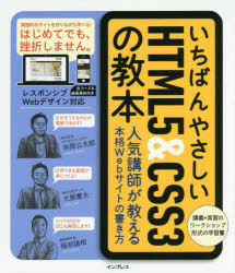 ■ISBN:9784844380290★日時指定・銀行振込をお受けできない商品になりますタイトルいちばんやさしいHTML5　＆　CSS3の教本　人気講師が教える本格Webサイトの書き方　赤間公太郎/著　大屋慶太/著　服部雄樹/著ふりがないち...
